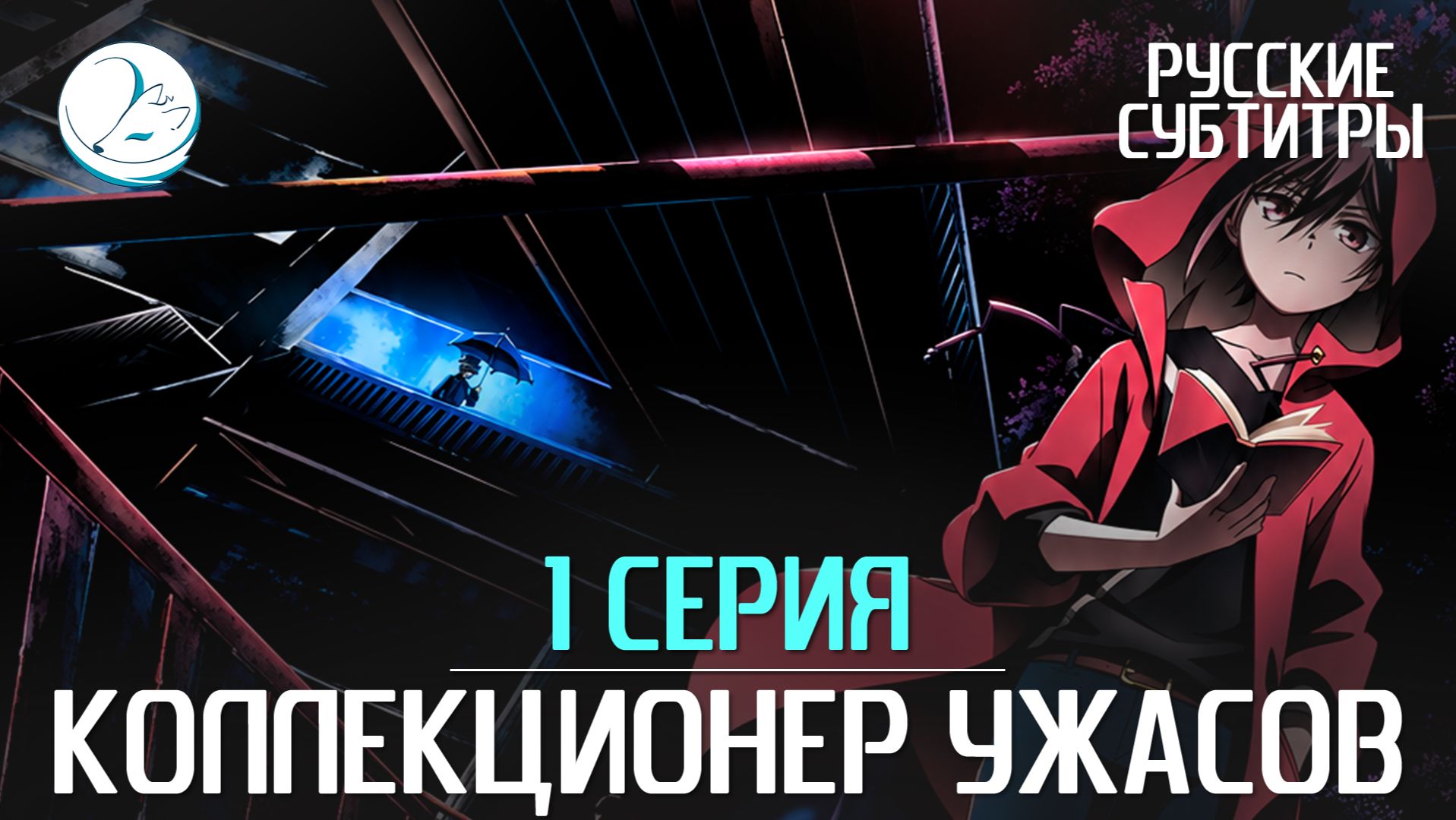 Коллекционер ужасов [Субтитры | Kazoku Project]