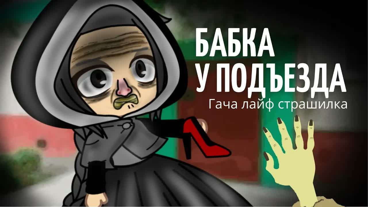 гача страшилки