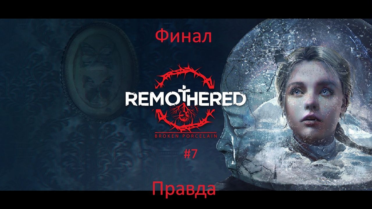 Remothered
