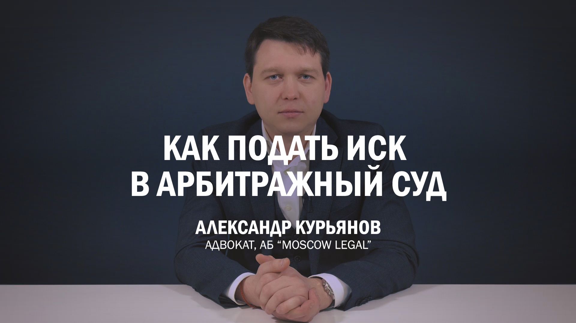 Арбитраж и защита деловой репутации