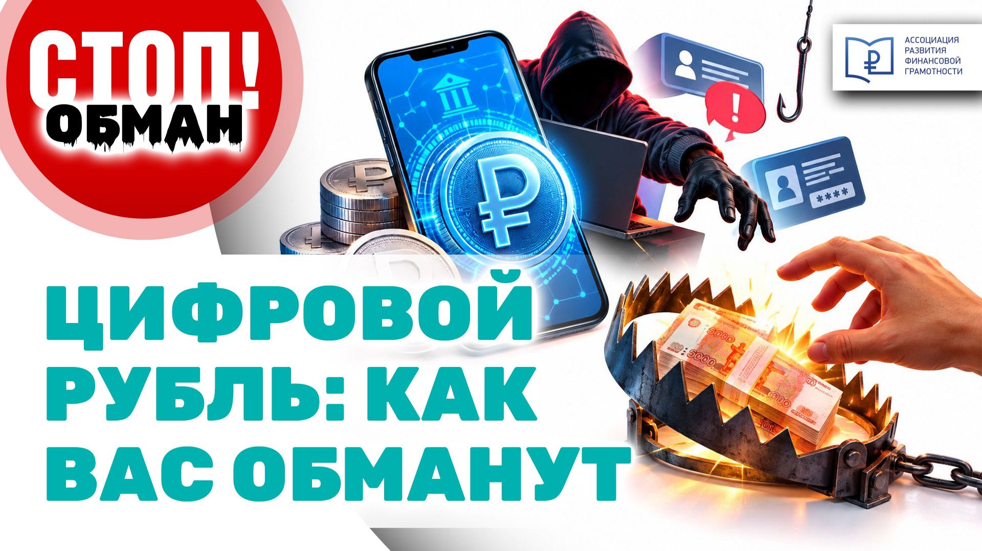 Стоп.Обман
