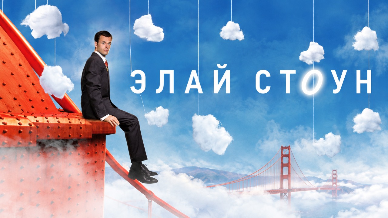 Сериал Элай Стоун — 1 сезон / Eli Stone