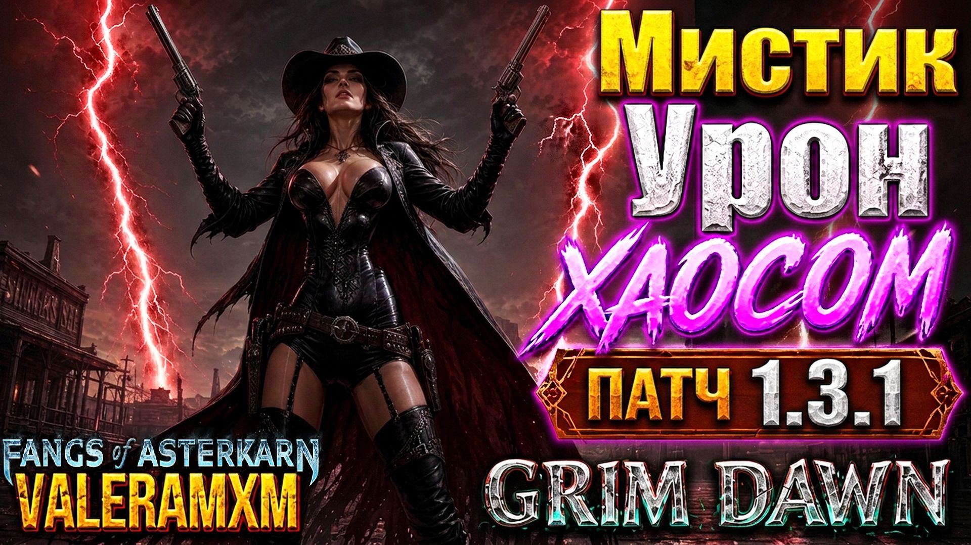 Мистик (Берсерк и Оккультист) 2 пистолета и Роковая стрела Урон хаосом Fangs Of Asterkarn GRIM DAWN