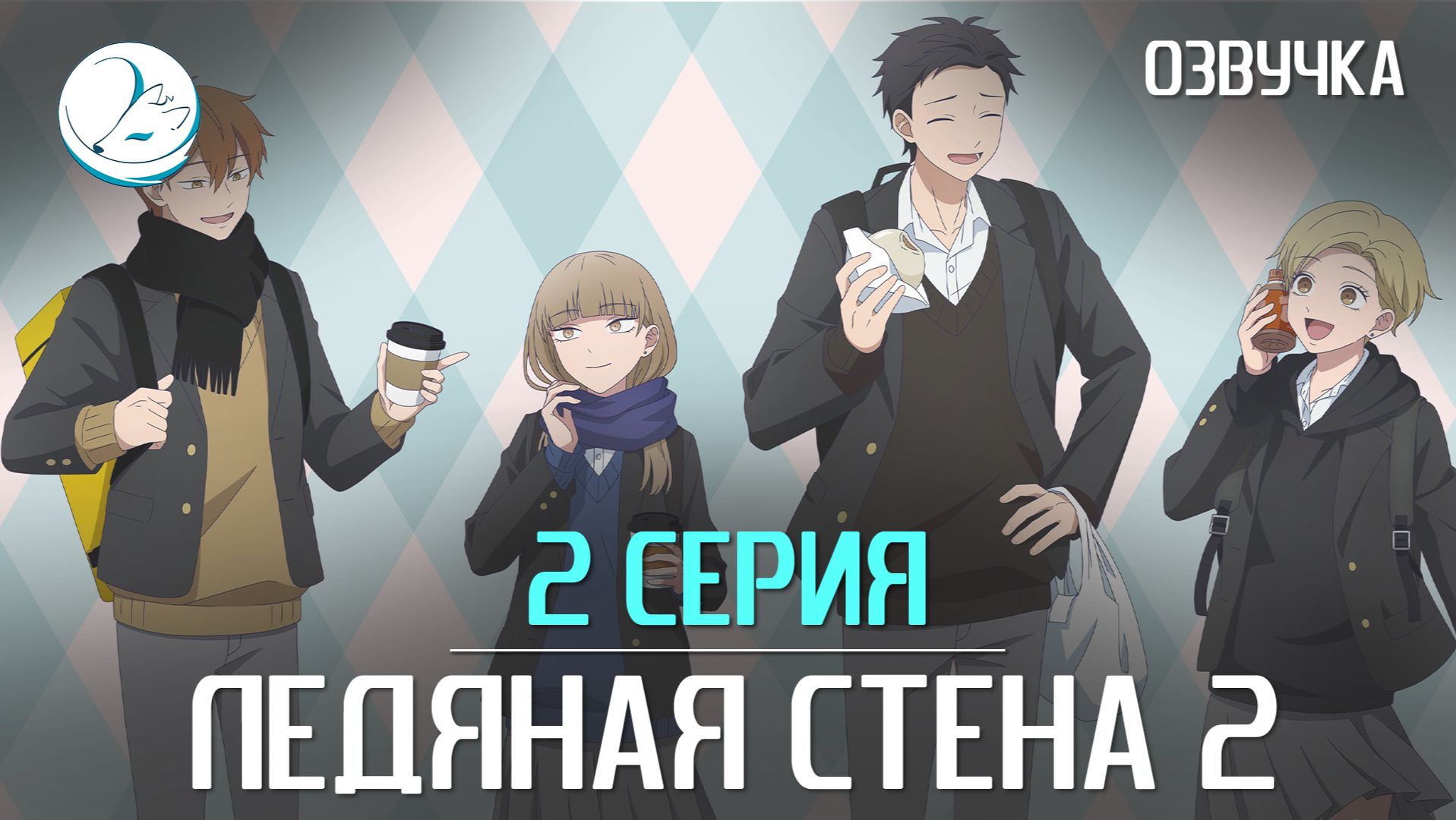 Ледяная стена [Kazoku Project]