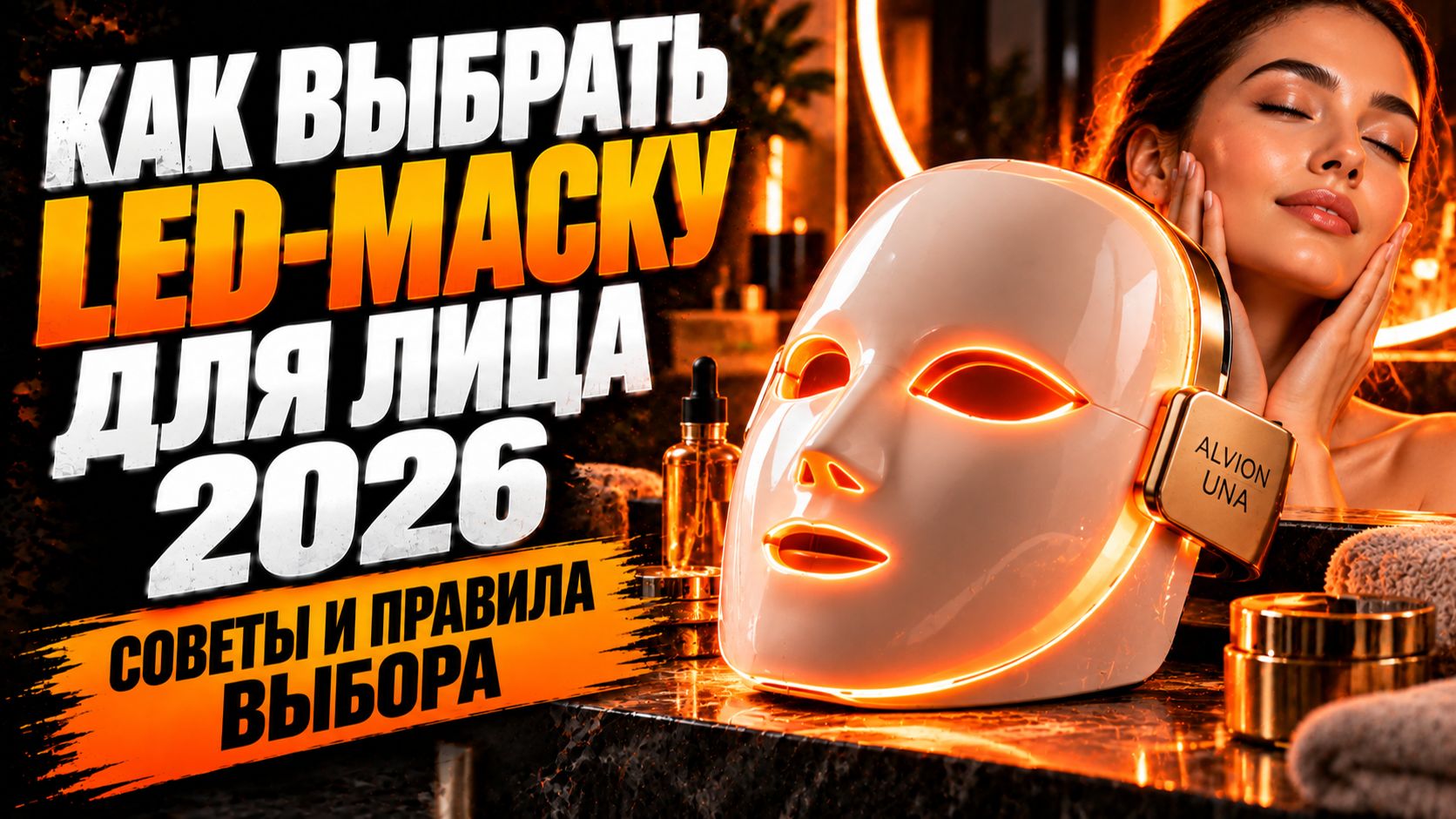 Техника для красоты и здоровья