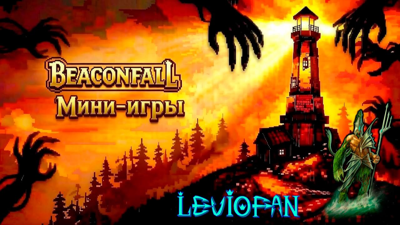 Beaconfall Прохождение