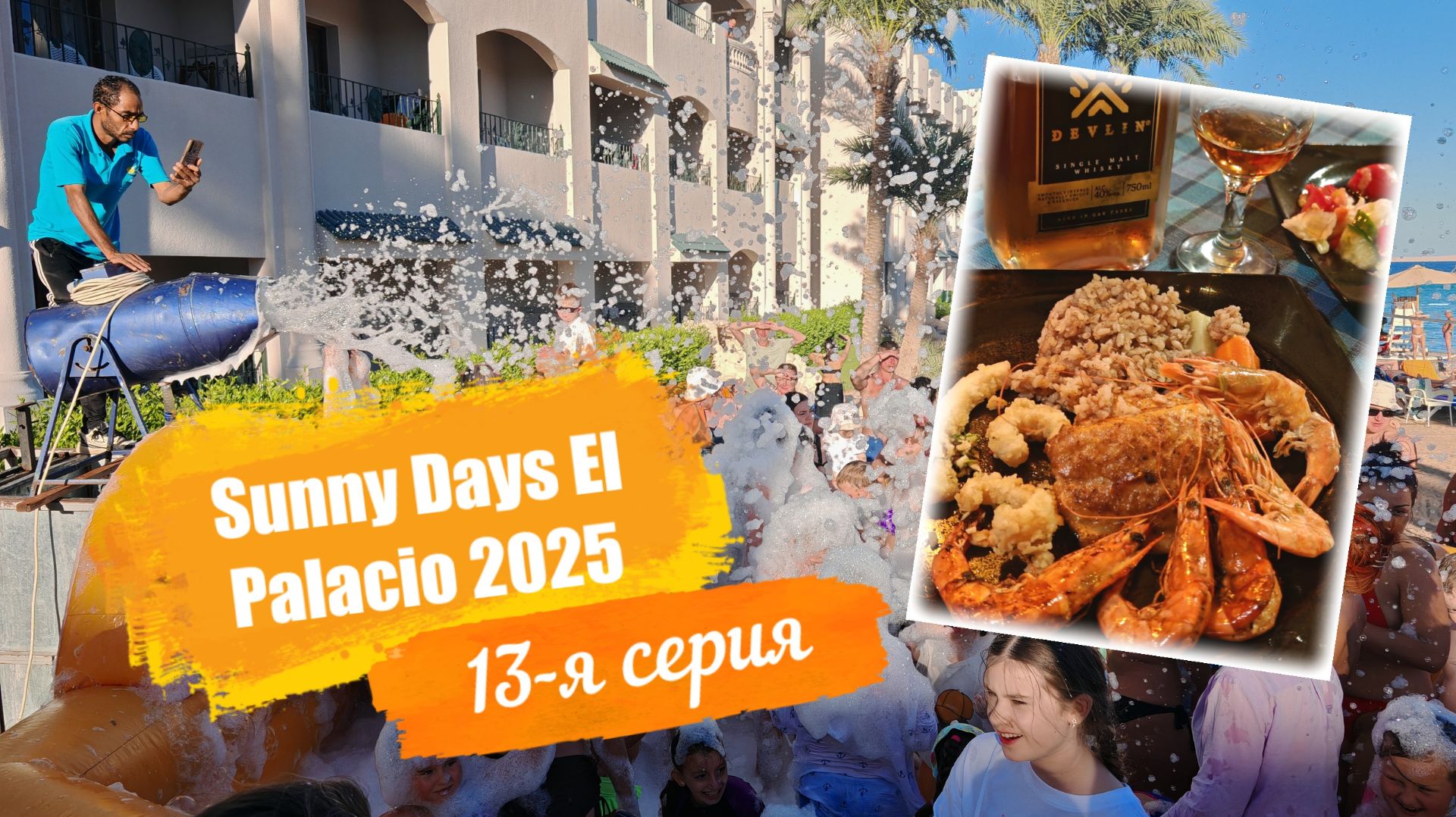 Sunny Days El Palacio Resort. Осень 2025