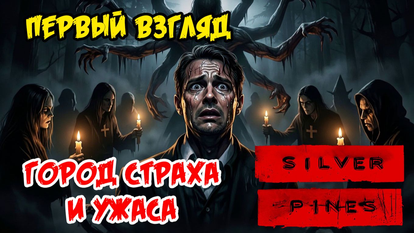 Silver Pines ПОЛНОЕ ПРОХОЖДЕНИЕ НА РУССКОМ
