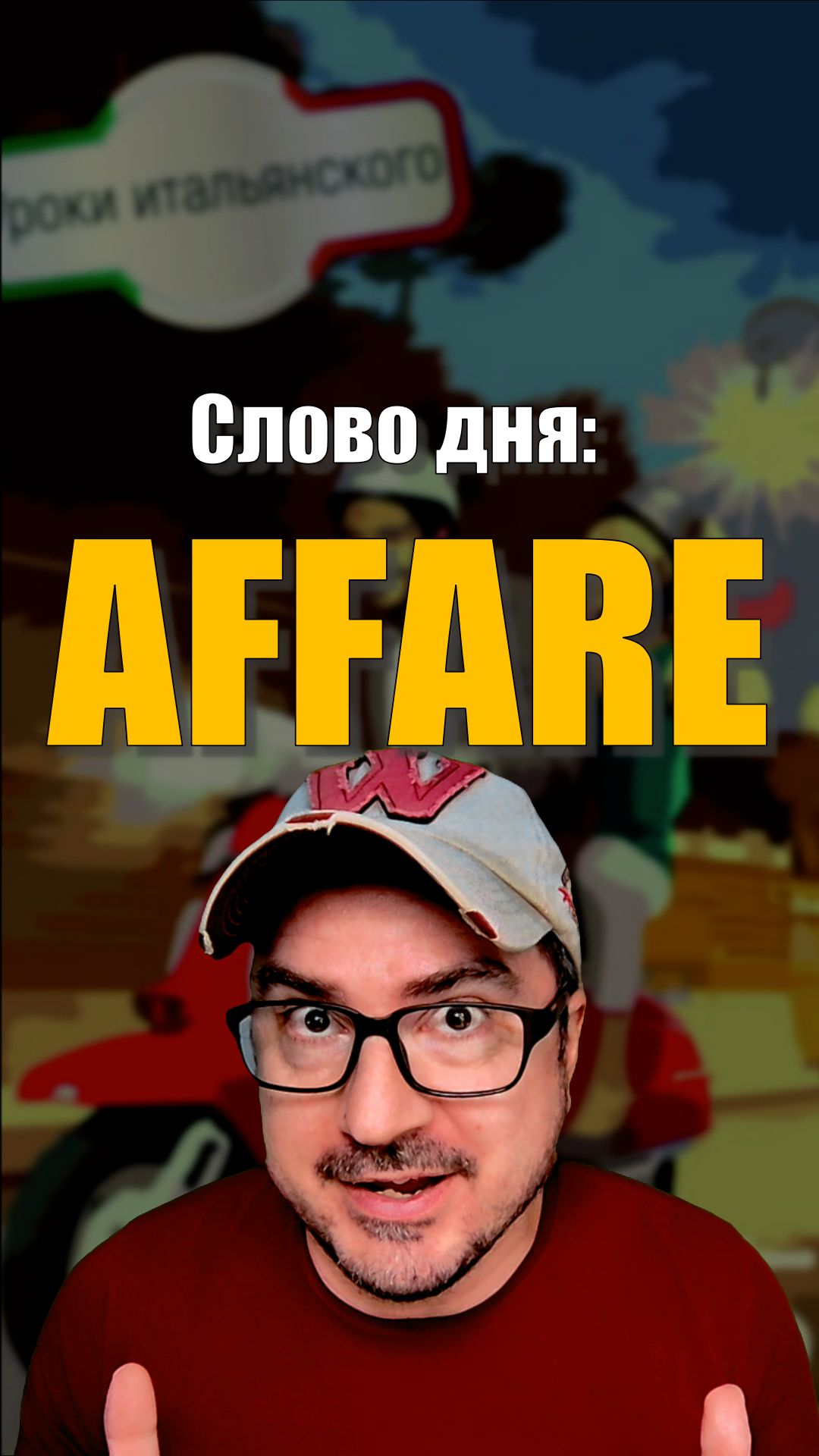 СЛОВАРНЫЙ ЗАПАС