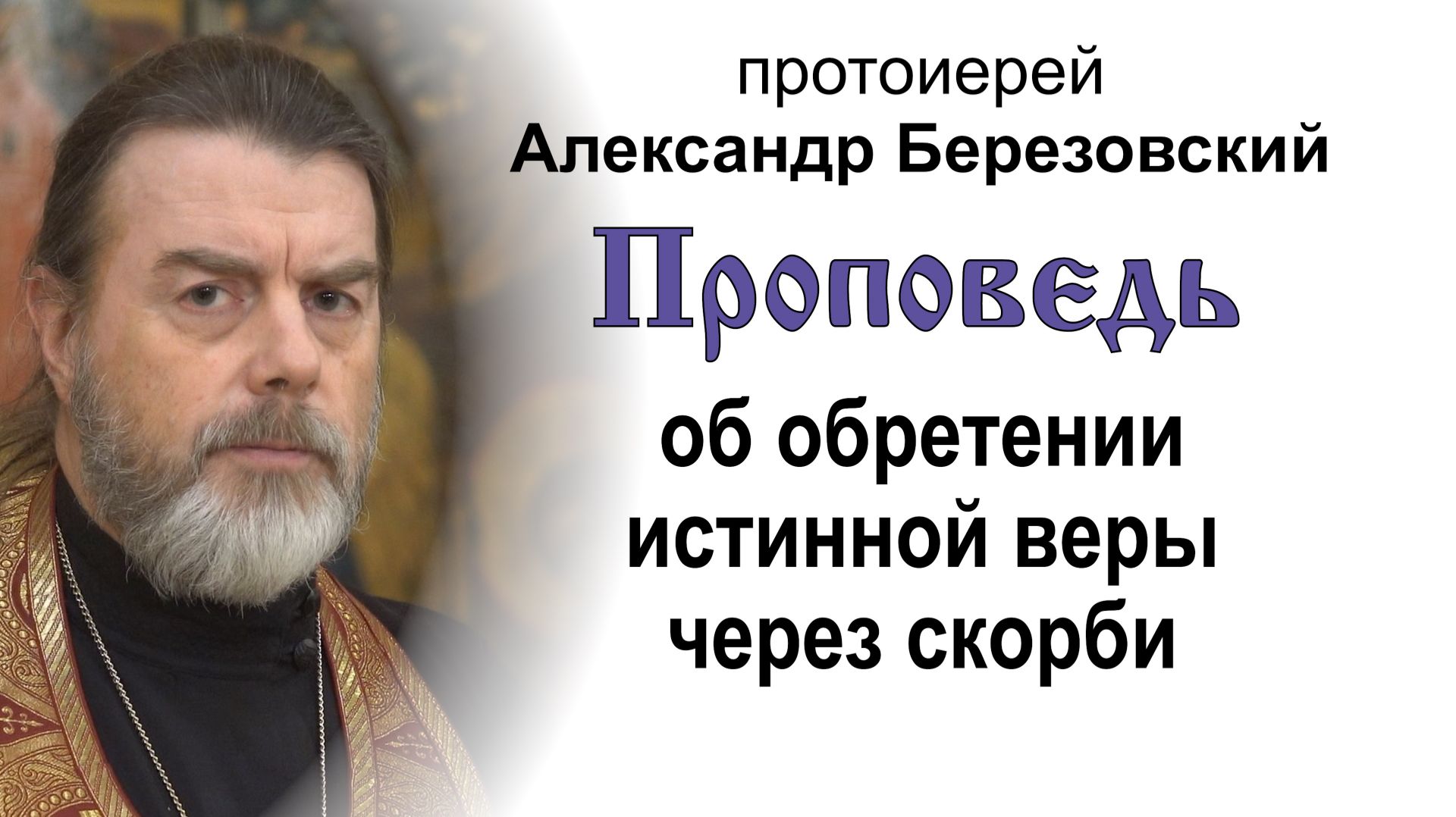 Проповеди протоиерея Александра Березовского