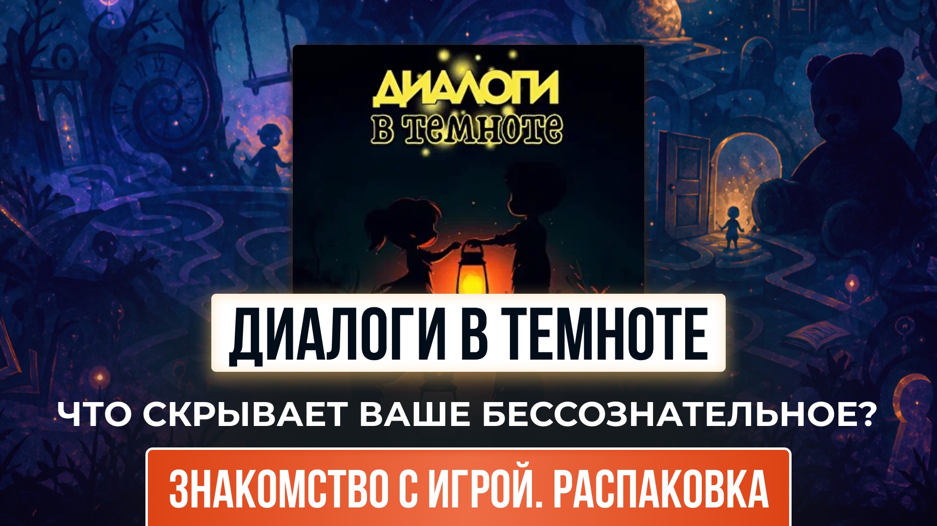 Знакомство с игрой. Распаковка.
