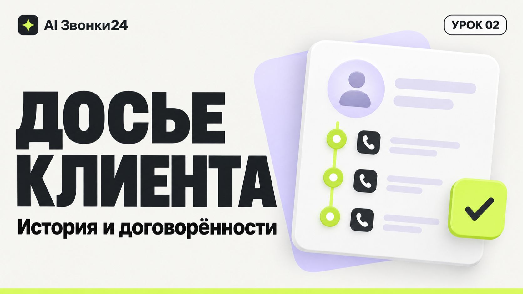 Звонки24 - сервис AI аналитики звонков