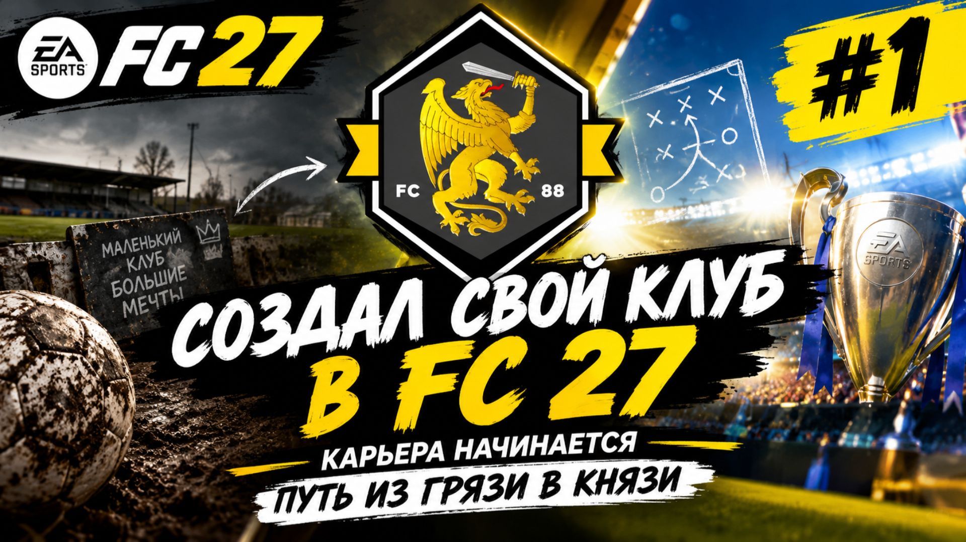 Карьера за свой клуб в FC 27
