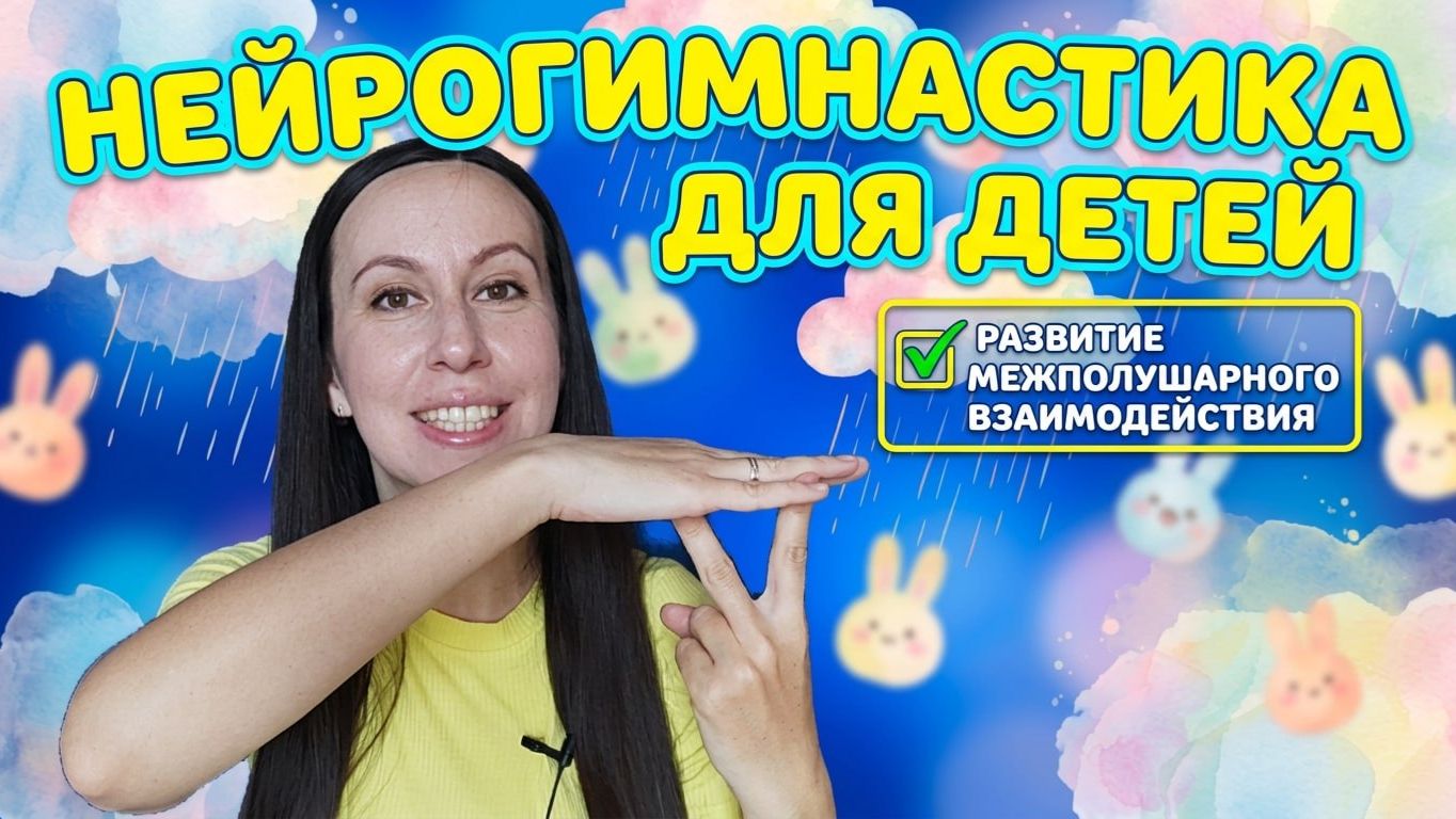 Нейрогимнастика