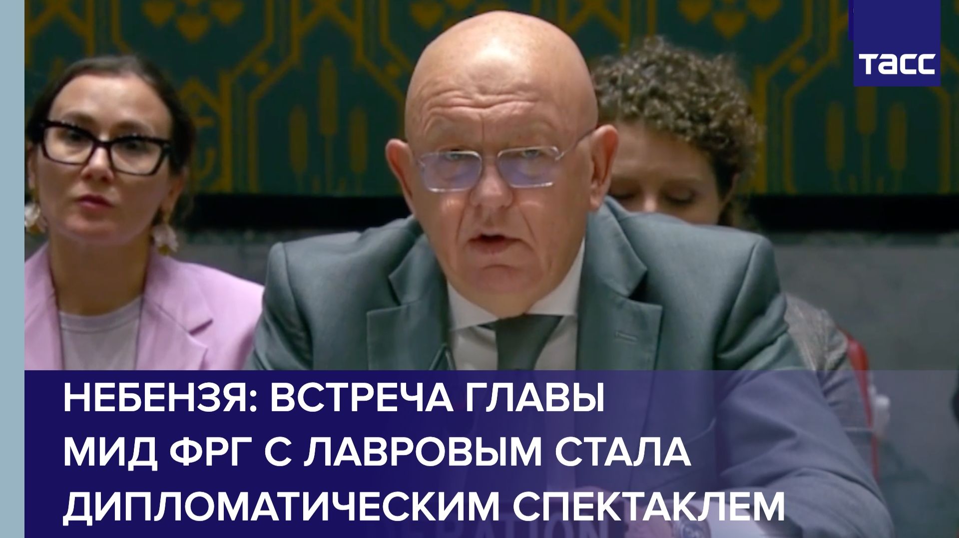 Политика сегодня ТАСС