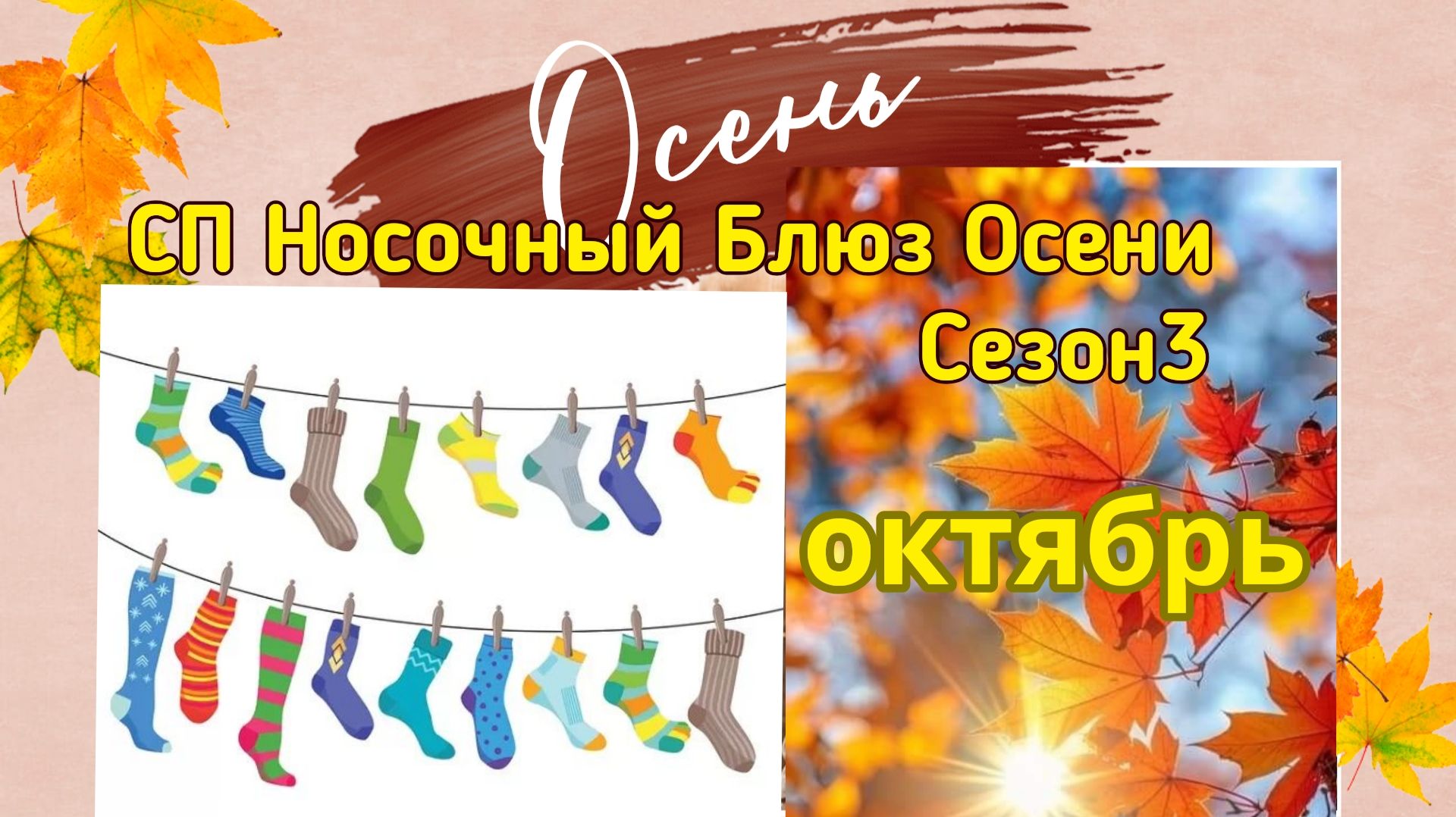 Носочный Блюз осени