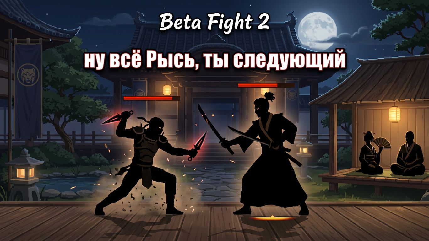 Beta(Shadow) Fight 2(Ностальгические прохождения прошлых лет)