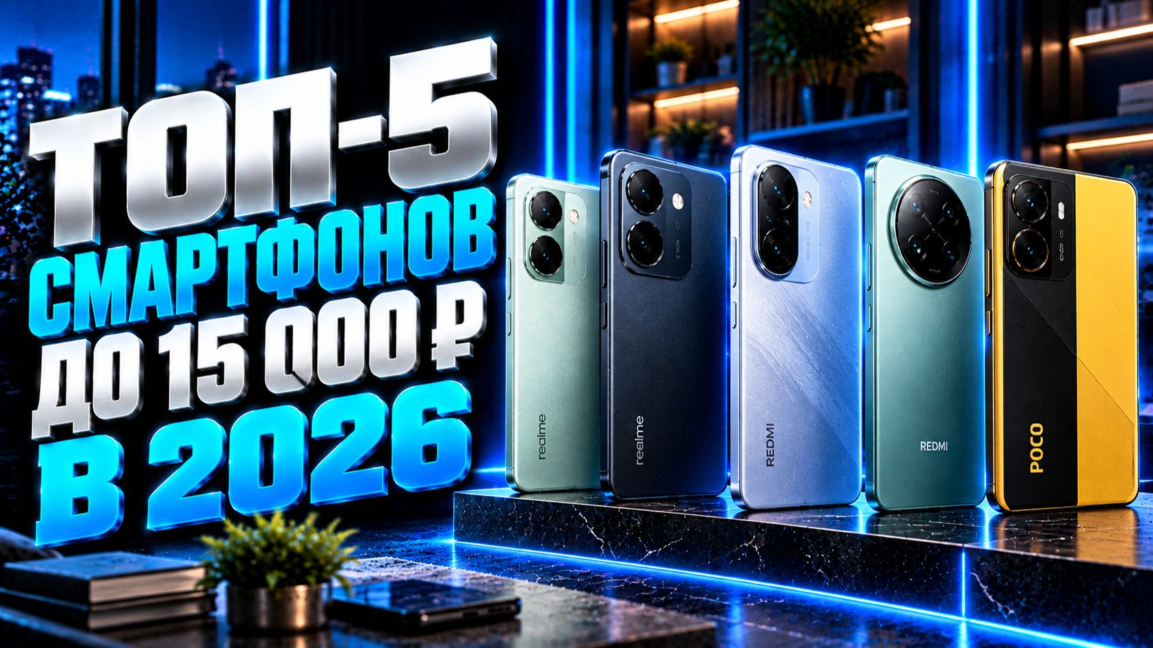 Смартфоны