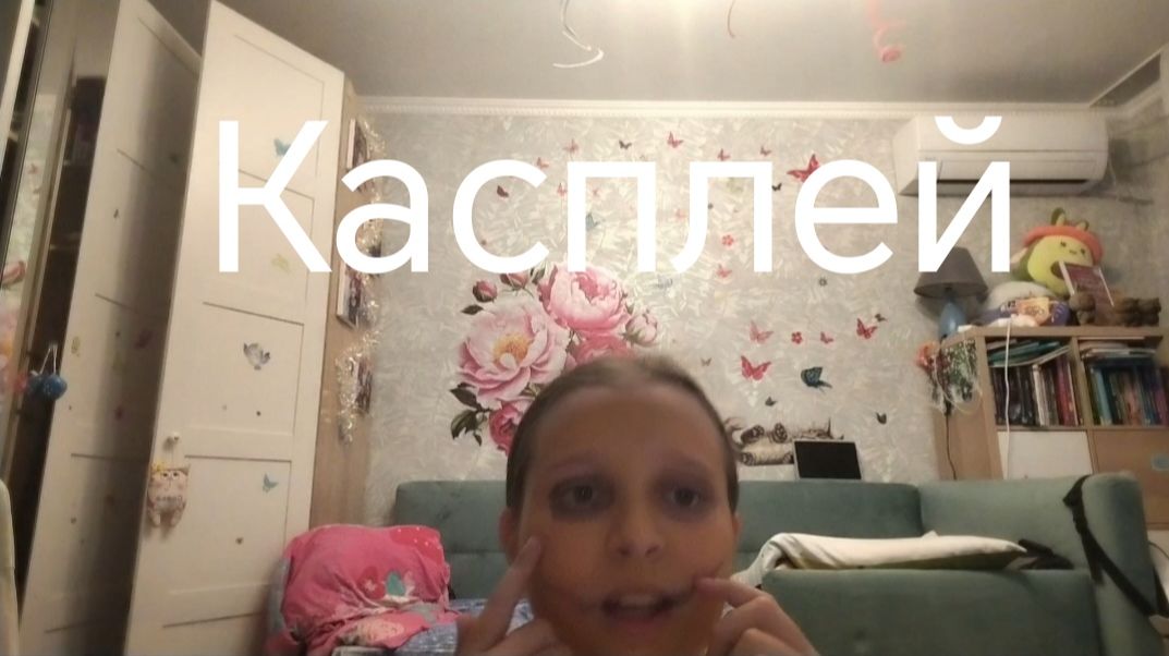 Касплей
