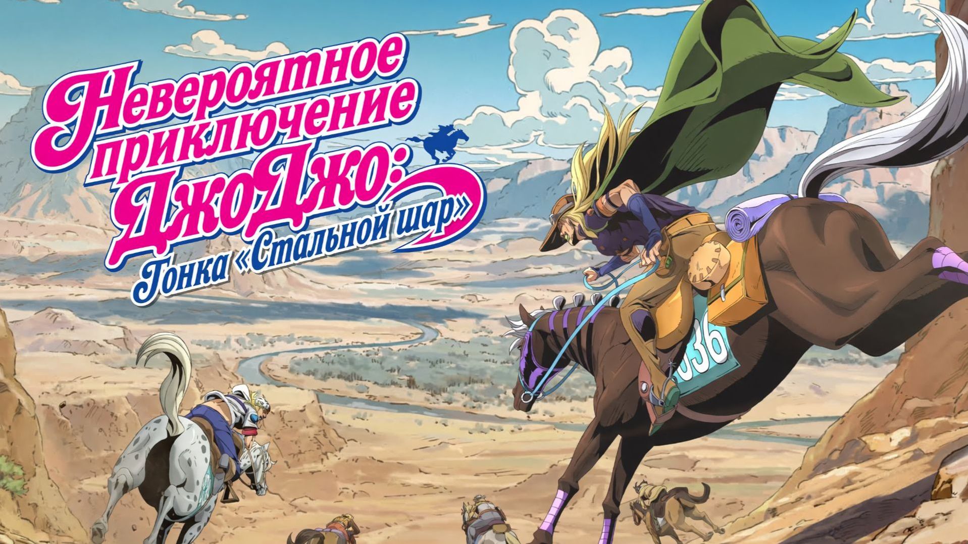 Невероятное приключение ДжоДжо: Гонка «Стальной шар» - все серии / Steel Ball Run: JoJo