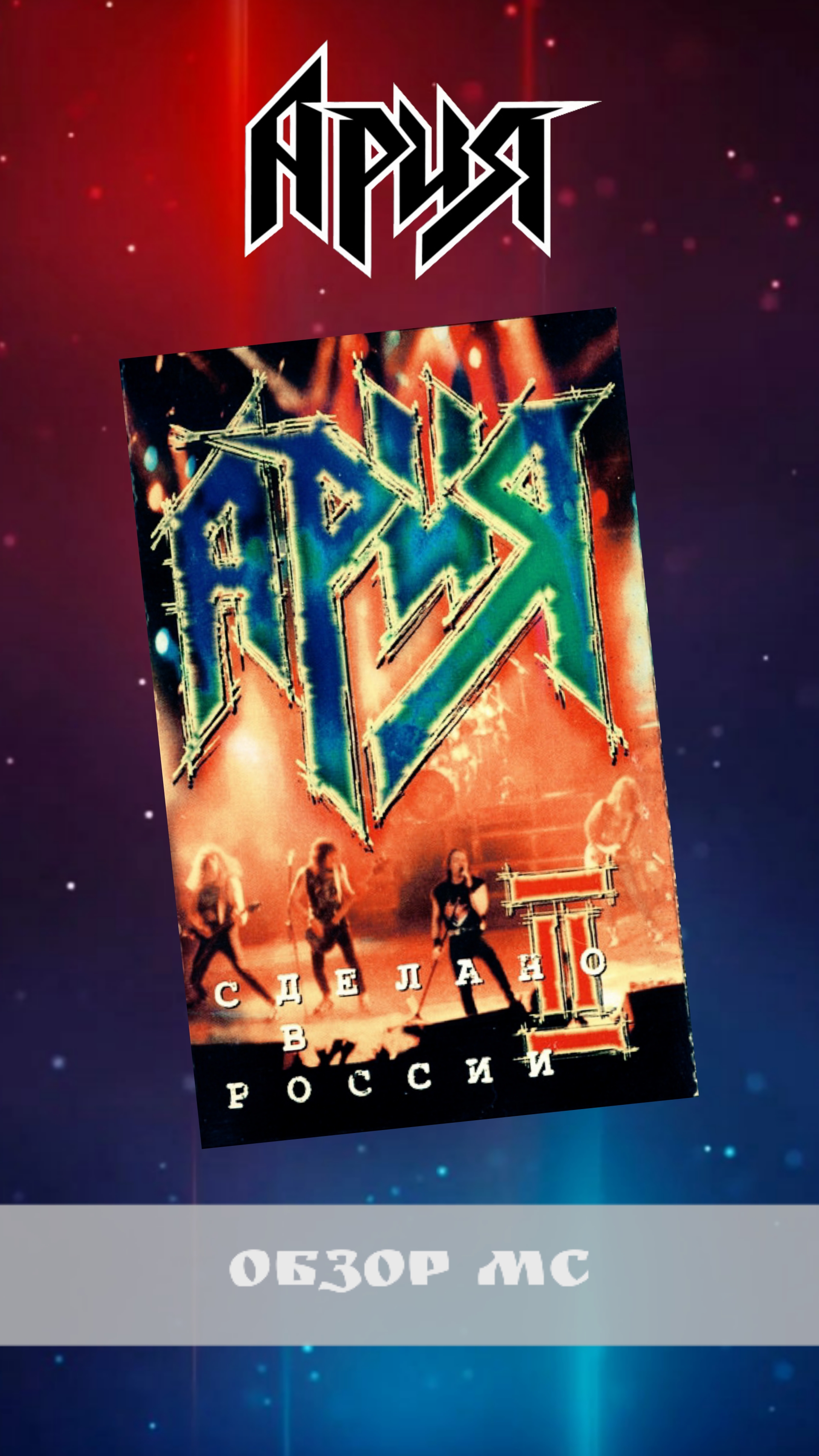 Обзор MC (Кассеты)