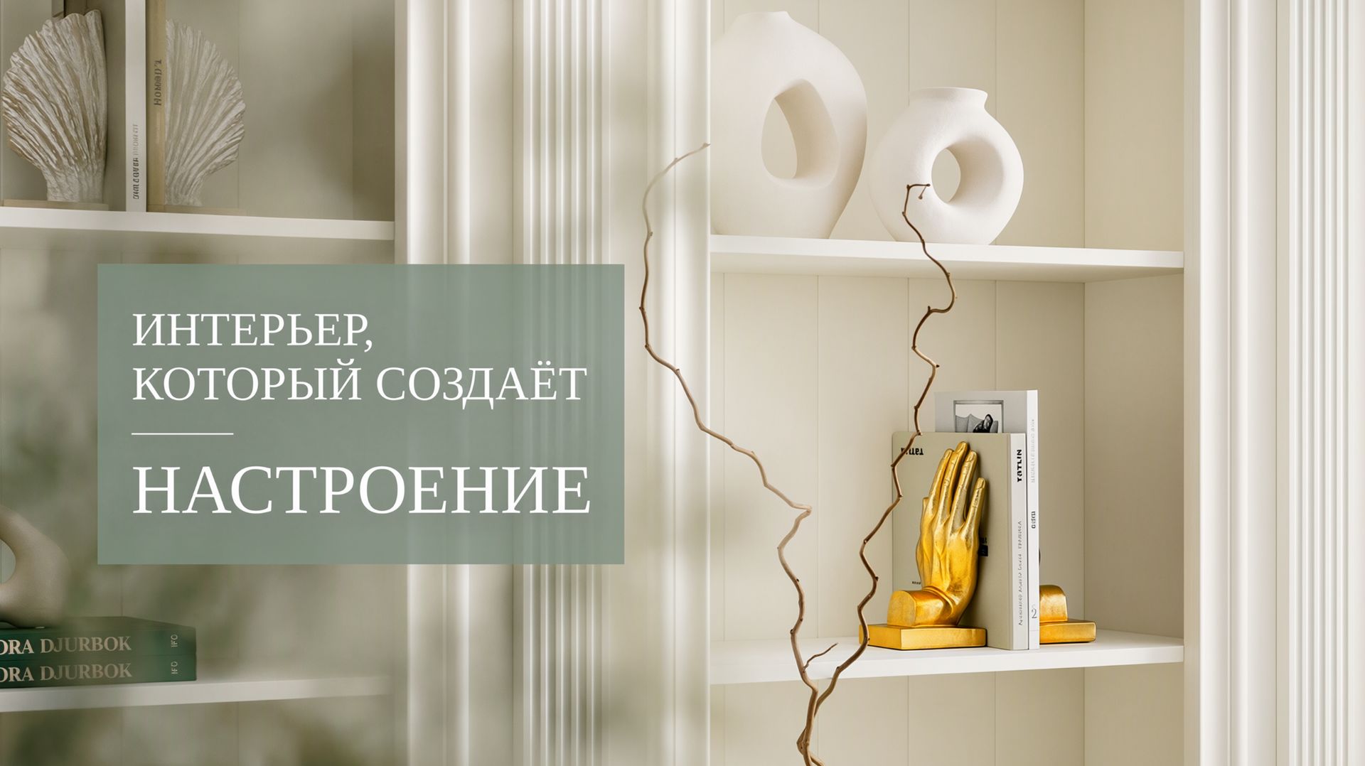 Дизайн-проекты интерьера