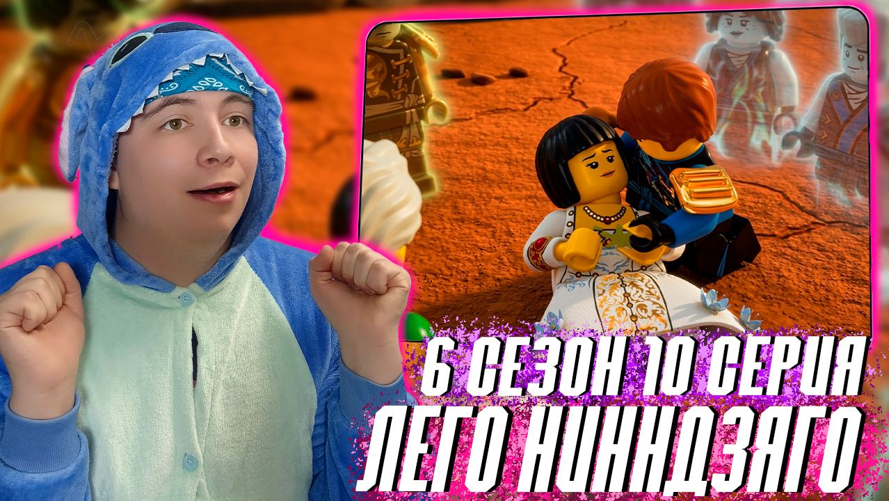 Ниндзяго 6 сезон