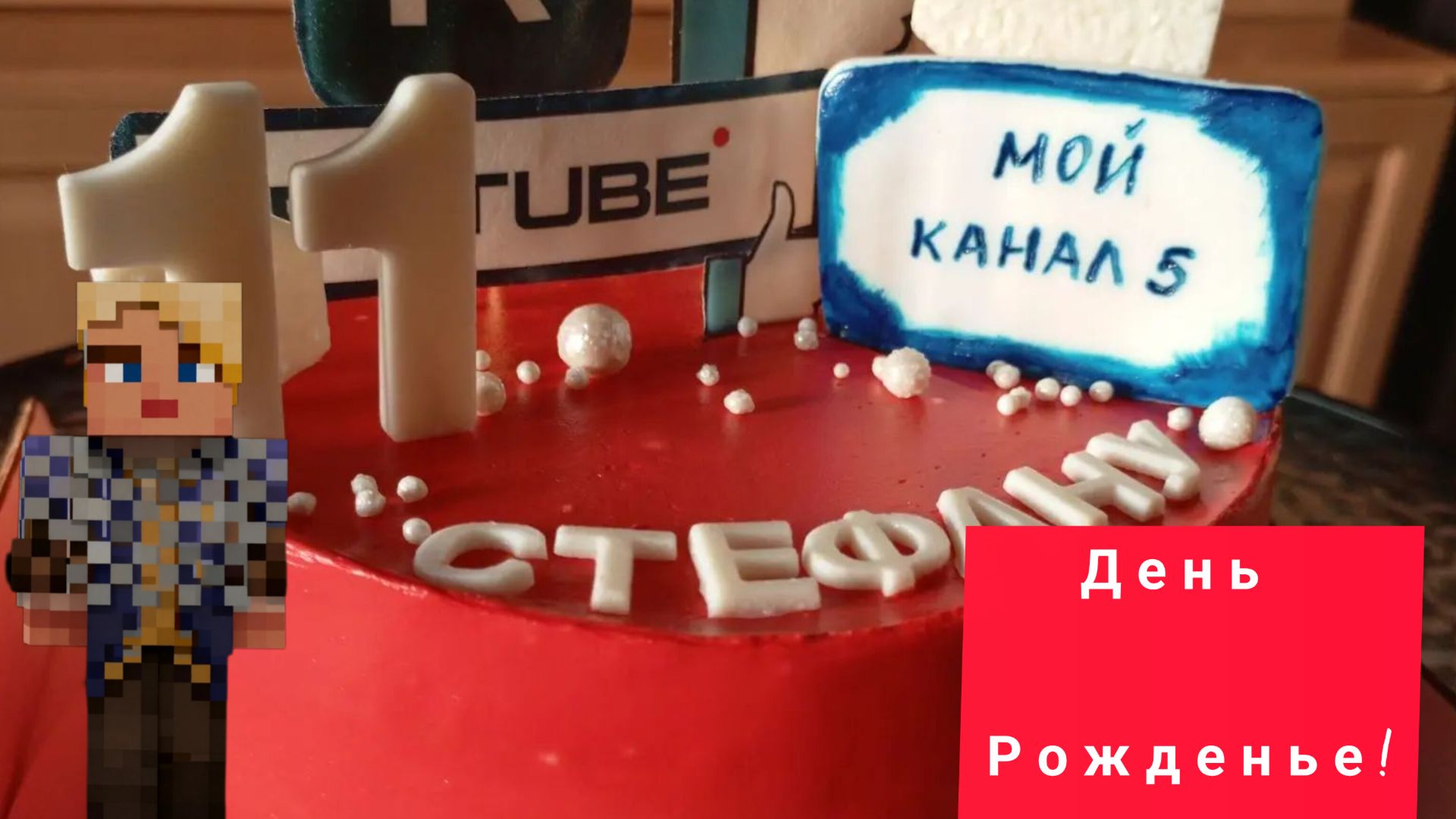 День рожденье в реальной жизни.