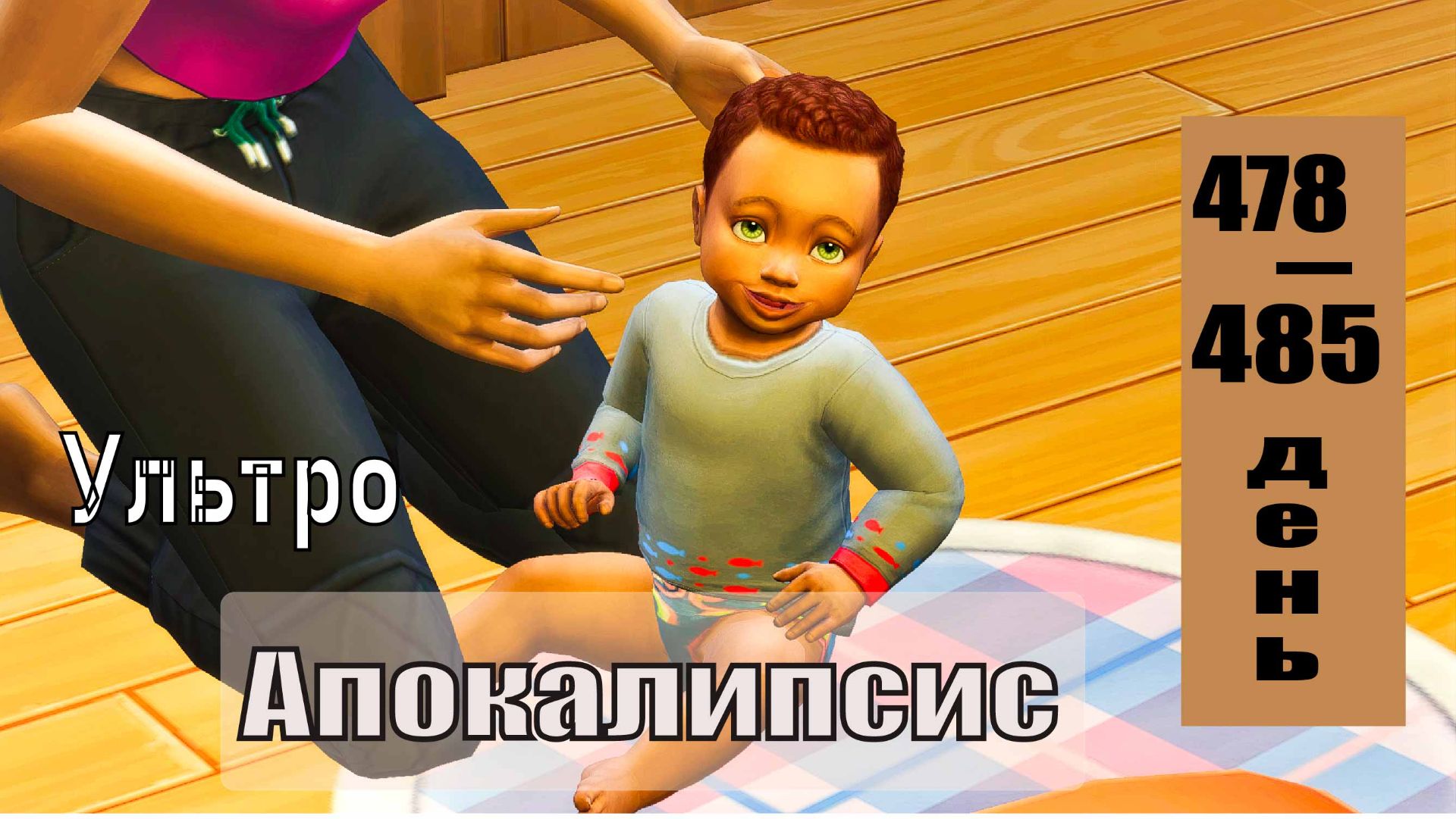 SIMS4 Апокалипсис Ультрасложный