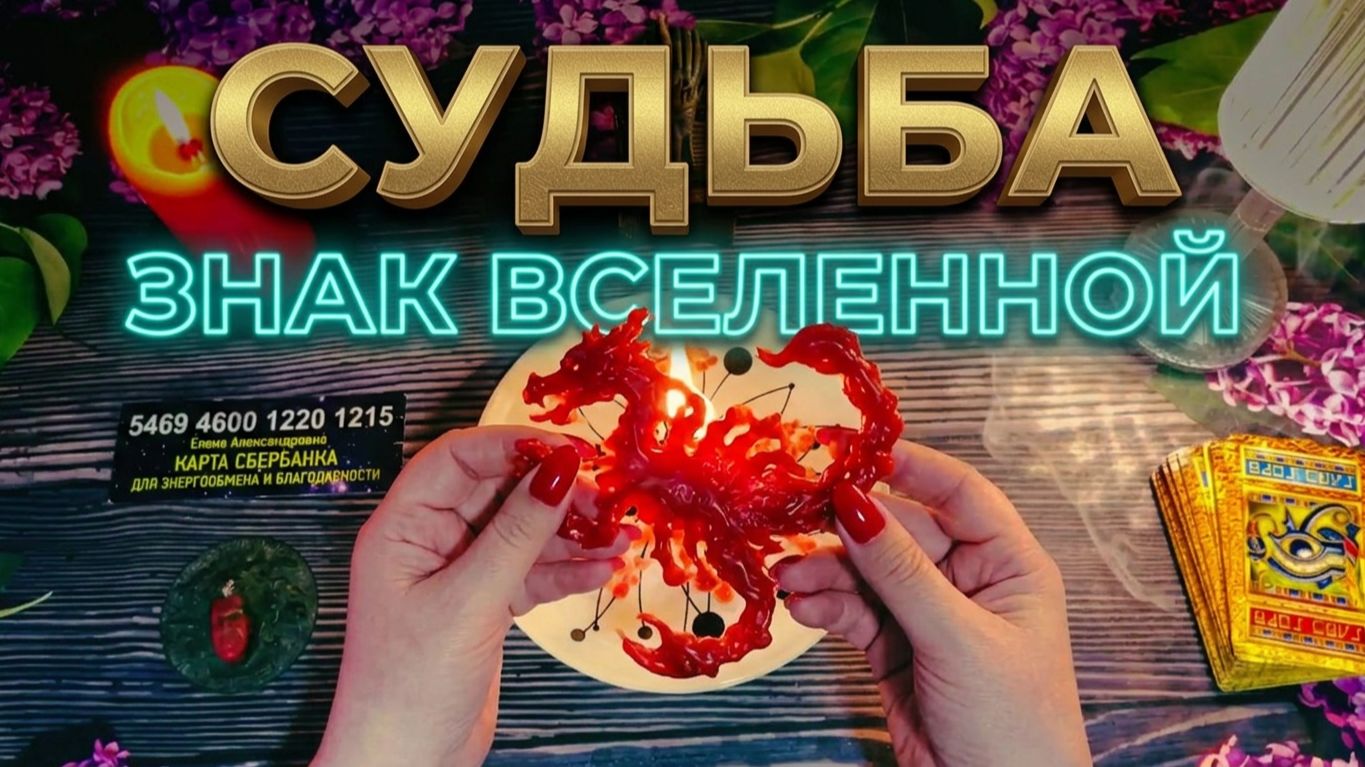 ГАДАНИЕ НА ВОСКЕ И СВЕЧЕ