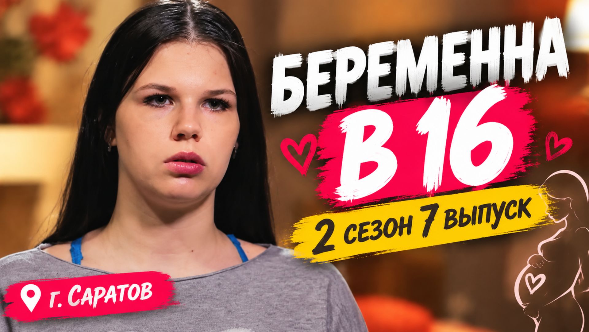 БЕРЕМЕННА В 16