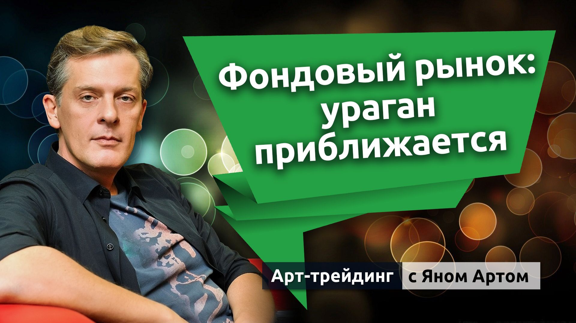 Инвестиции с Яном Артом
