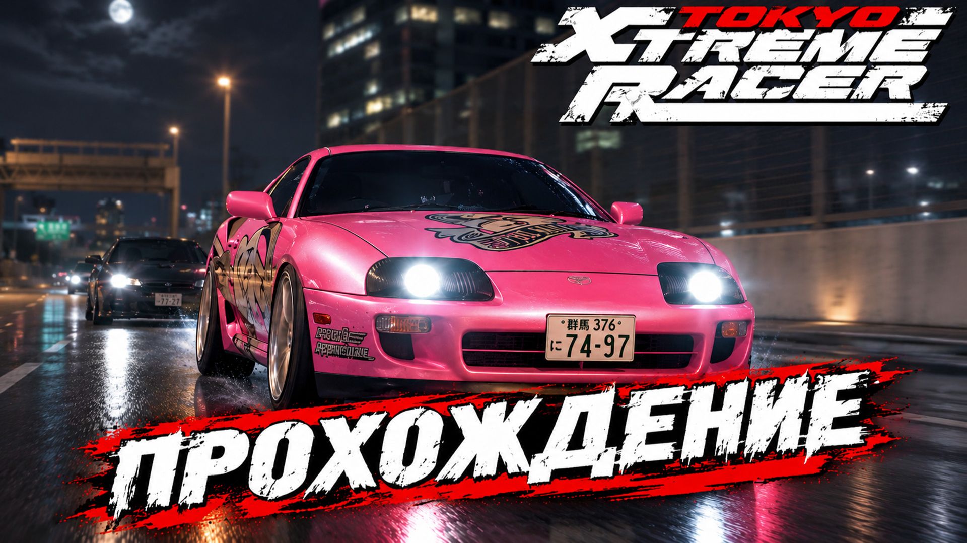 Прохождение Tokyo Xtreme Racer 2025