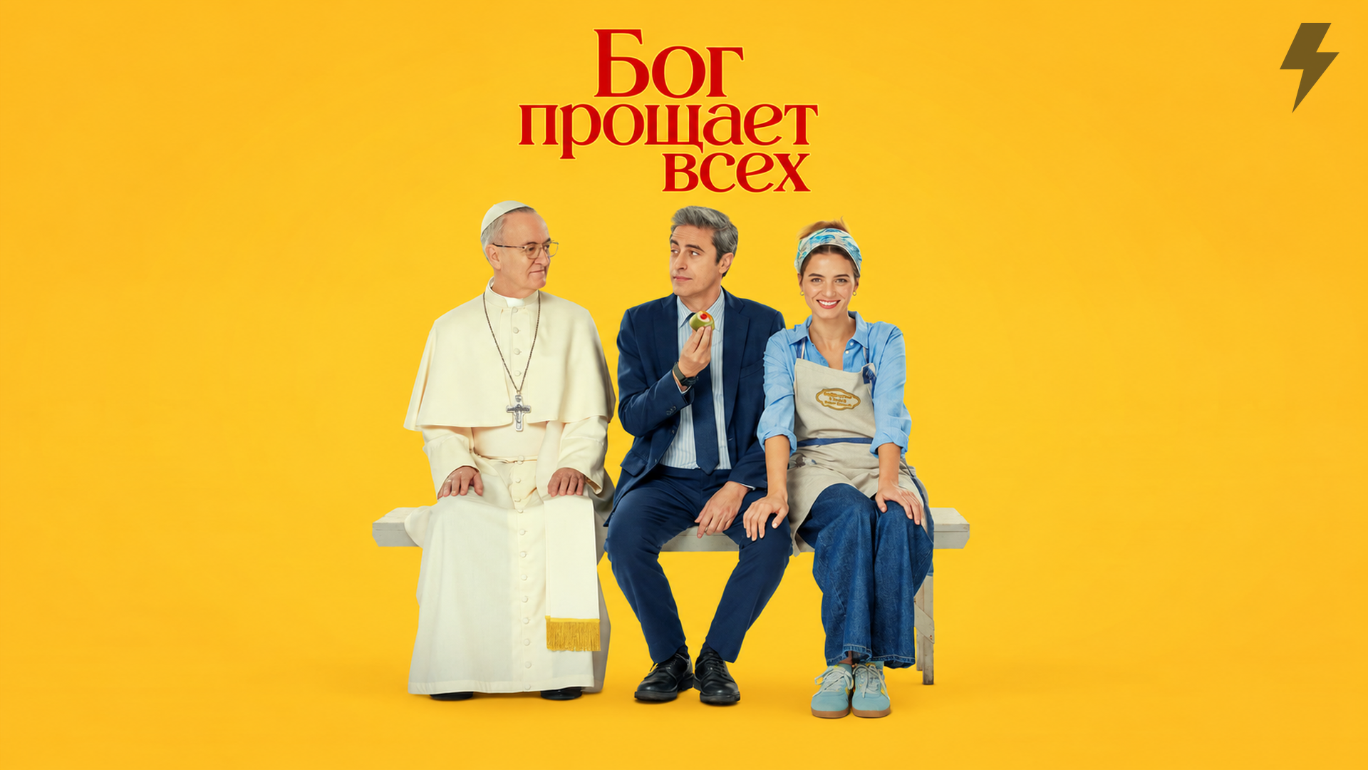 Комедийные драмы