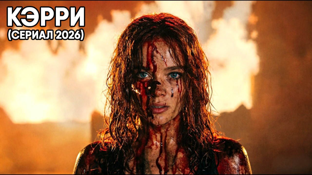 Кэрри (мини-сериал)