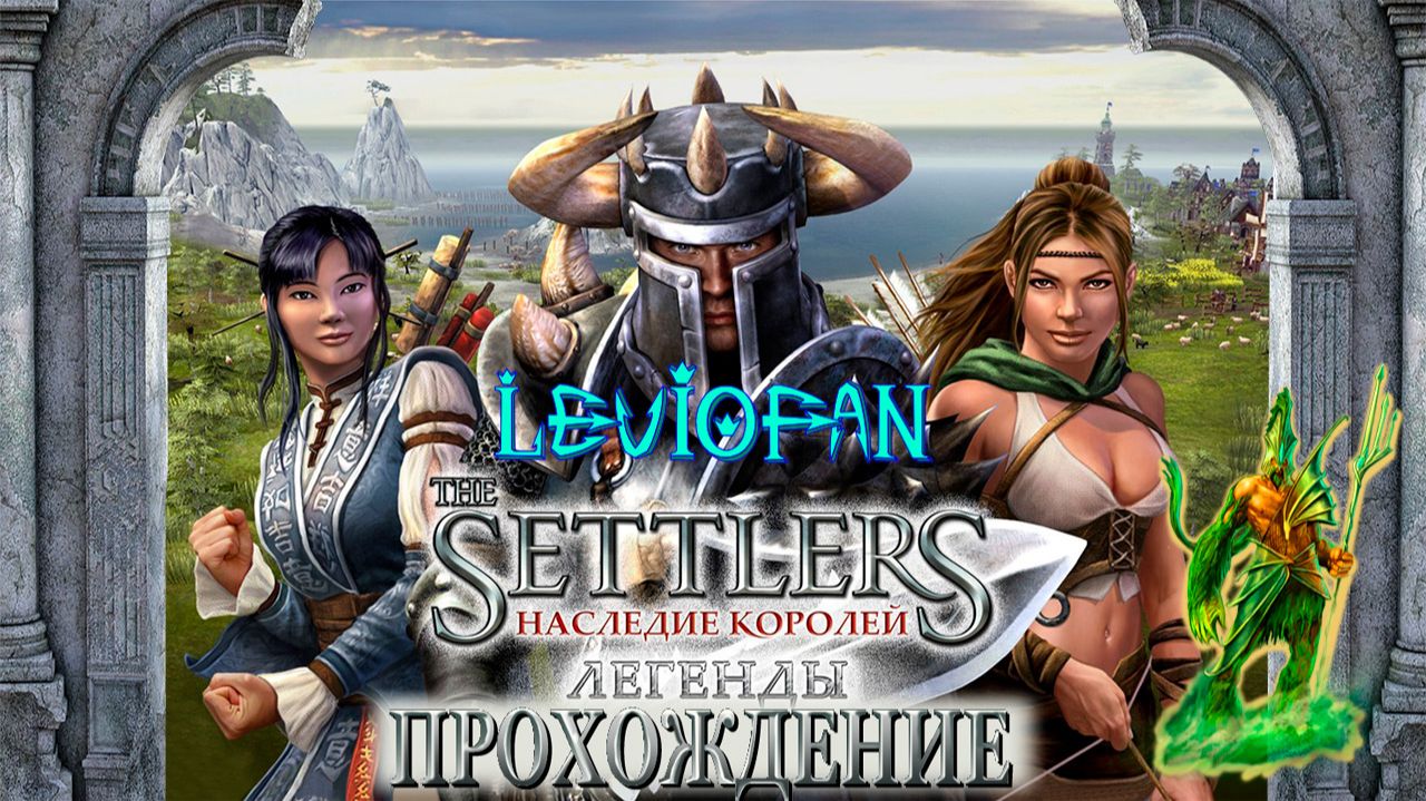 Settlers Heritage of Kings Прохождение