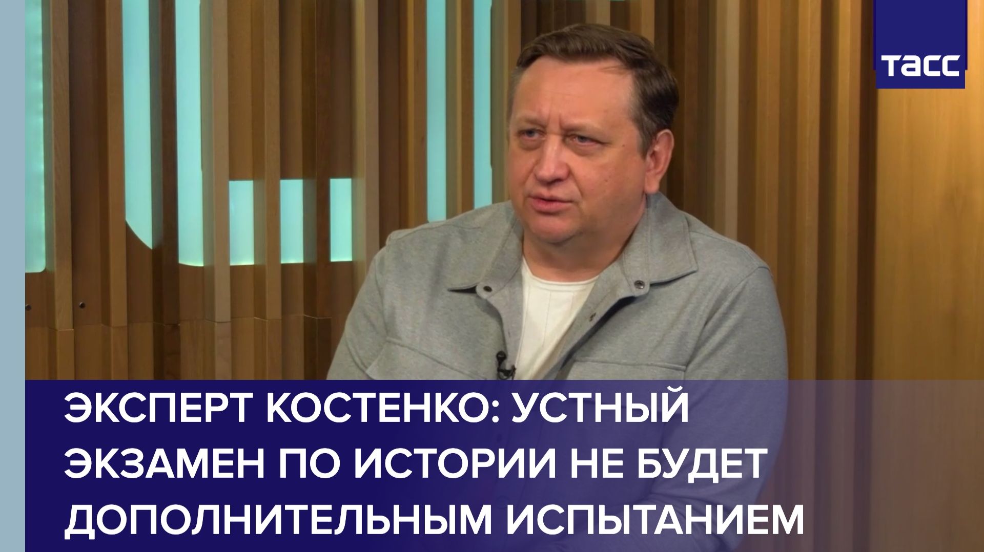 ИНТЕРВЬЮ ТАСС