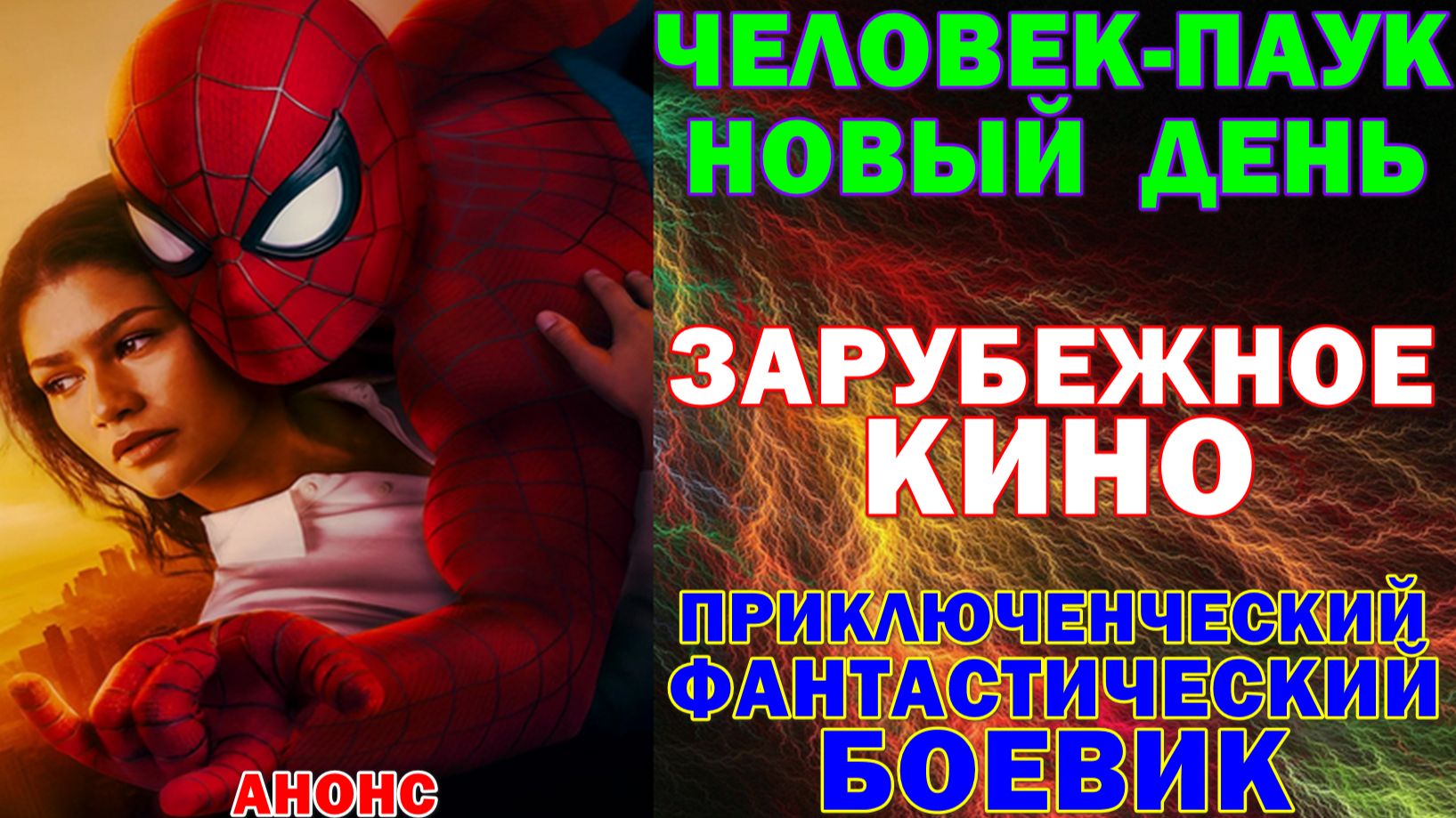 ЗАРУБЕЖНОЕ КИНО И СЕРИАЛЫ
