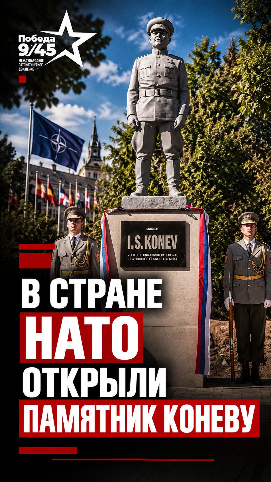 История за минуту | Победа 9/45