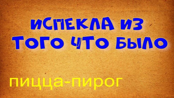 еда
