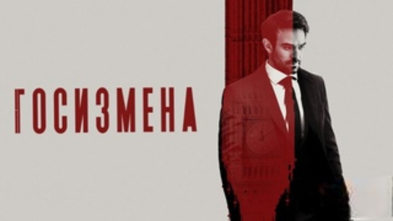 Сериал Госизмена / Treason