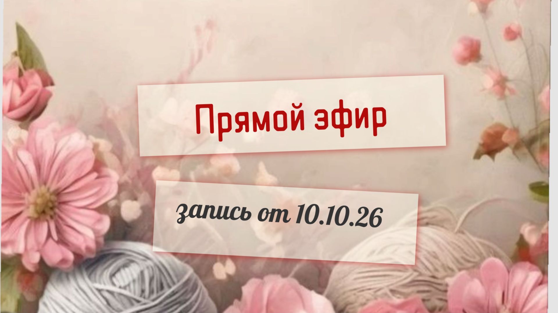 Прямые эфиры