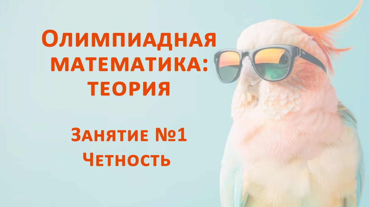 Теория, приемы и принципы олимпиадной математики