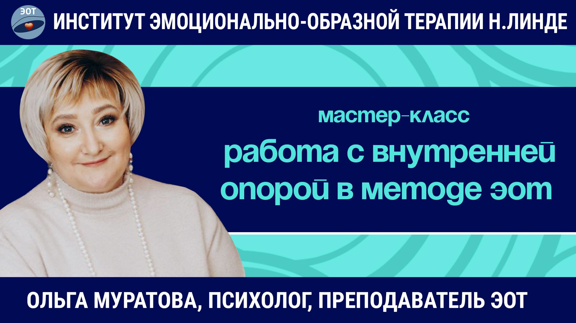 Мастер-классы ЭОТ