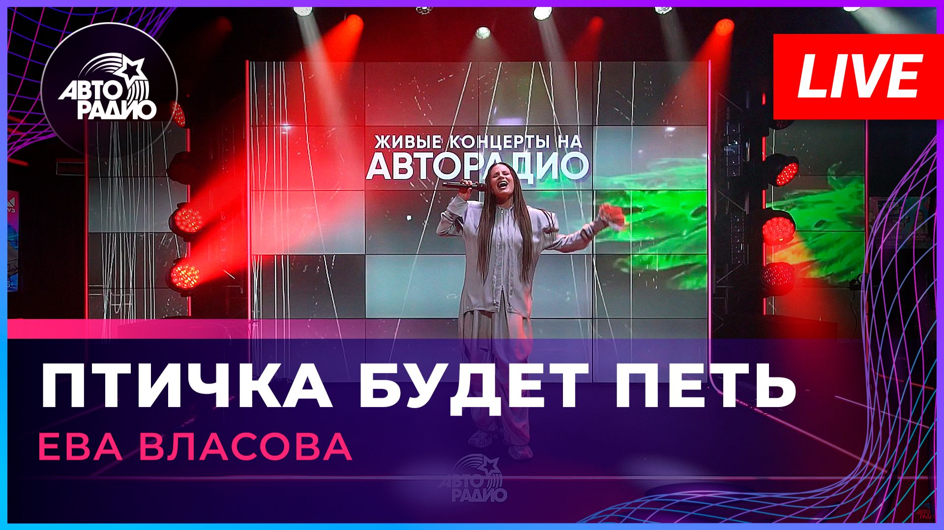 Ева Власова: живой концерт на Авторадио