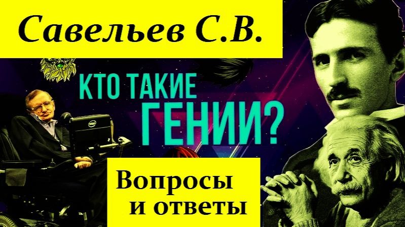 Проф.Савельев