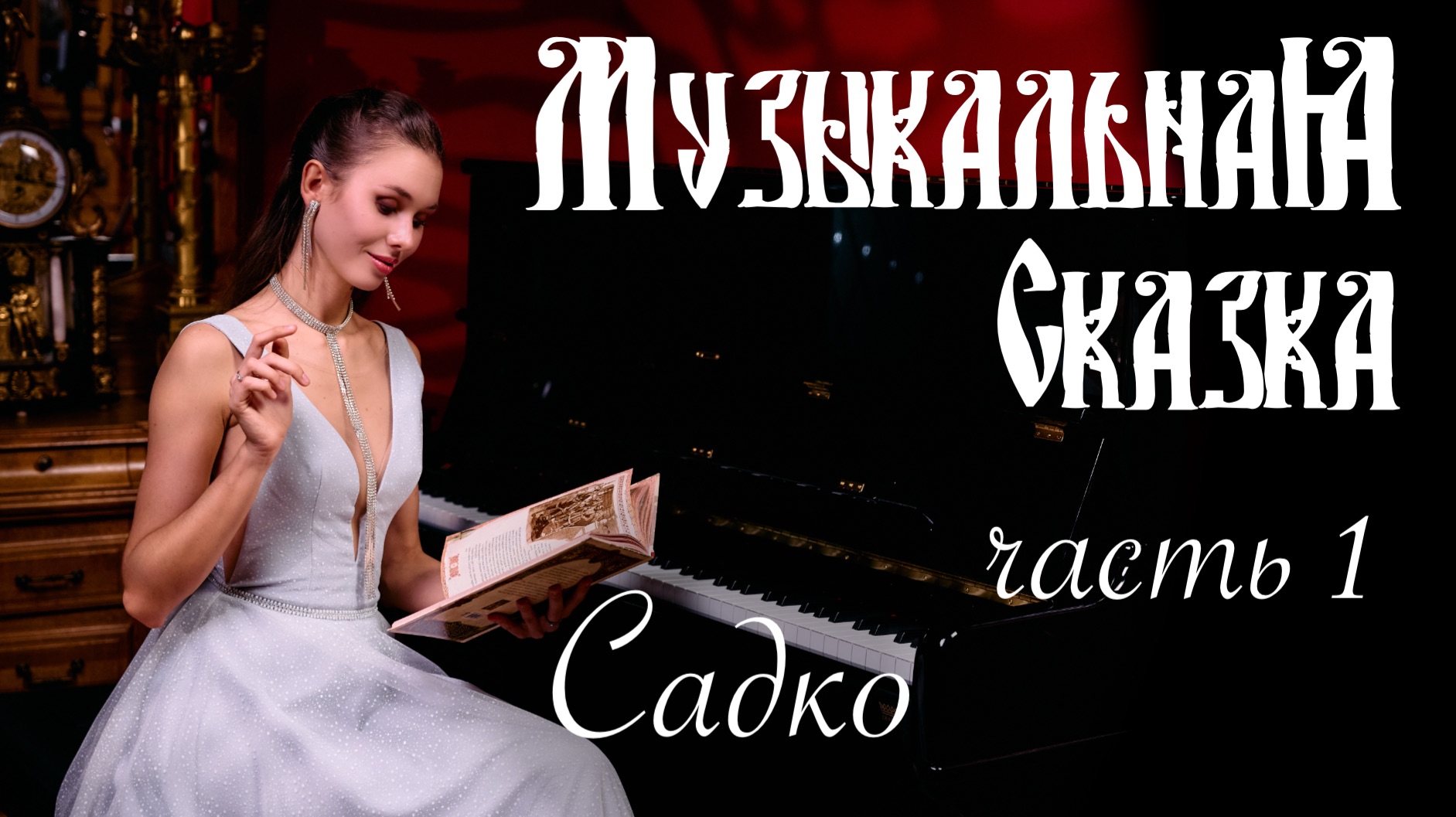 Садко
