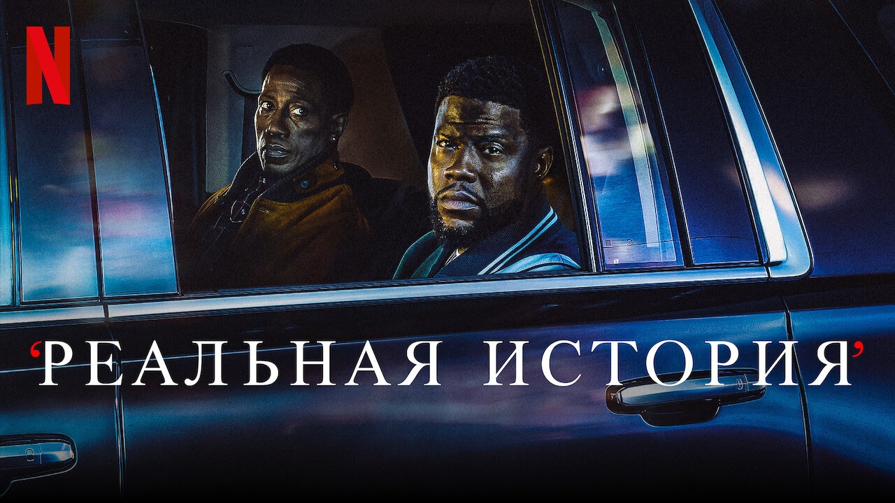 Сериал Реальная история  / True Story