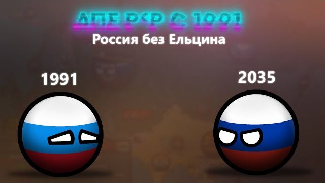 Альтернативная Россия с 1991 года