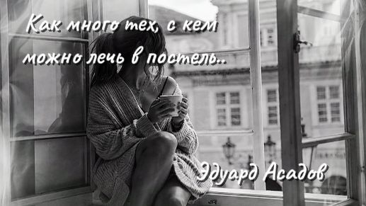 Эдуард Асадов